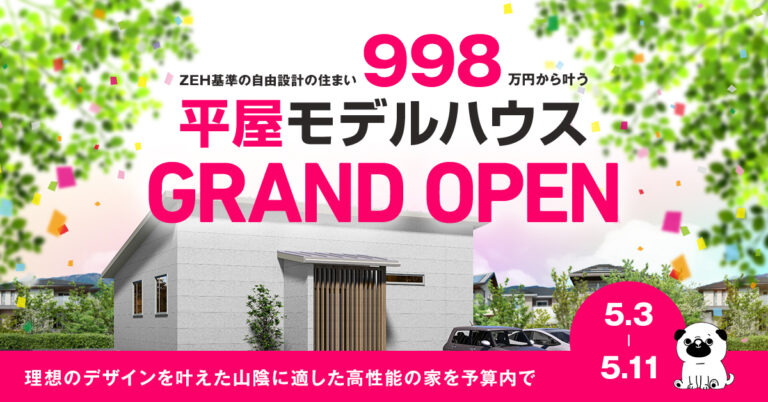 5/3(土)-11(日) 平屋モデルハウス GRANDOPEN!! ｜ ママハナハウス